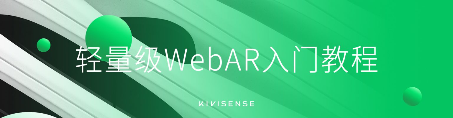 轻量级WebAR入门教程 - Kivicube Blog - 弥知科技官方博客