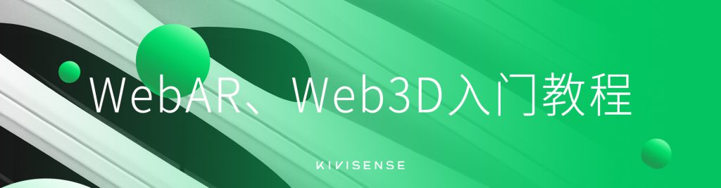 WebAR、Web3D入门教程 - Kivicube Blog - 弥知科技官方博客